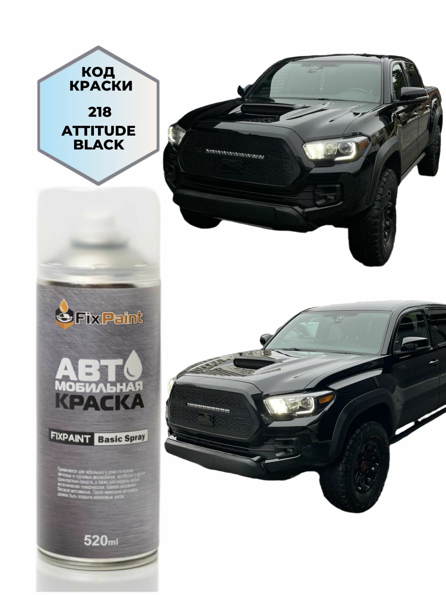 Краска TOYOTA TACOMA (N300), код .218, ATTITUDE BLACK, автомобильная эмаль FixPaint Spray в аэрозольном баллончике 520 мл