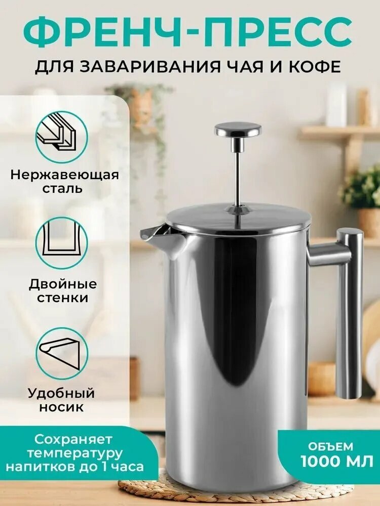 Френч-пресс, 350 мл