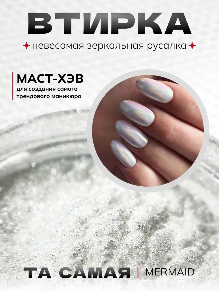 Втирка для ногтей Mermaid
