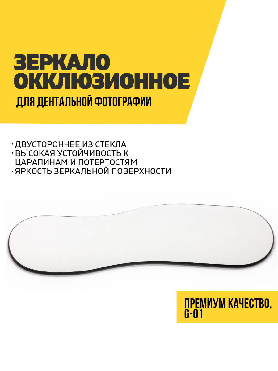 Окклюзионное стоматологическое зеркало для дентальной фотографии, премиум G-01