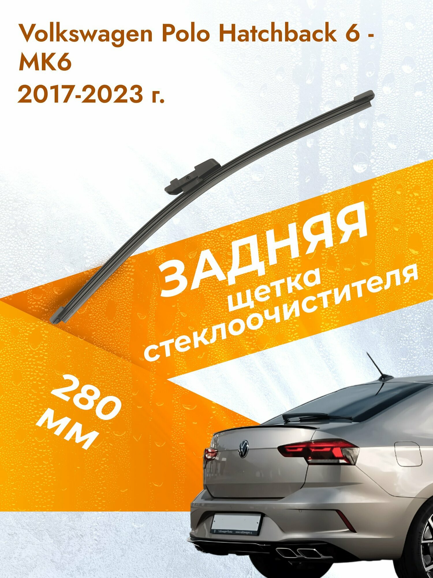 Задний дворник для Volkswagen Polo 6 - MK6 / 2017-2023 / Задняя щетка стеклоочистителя 280 мм Фольксваген Поло Хэтчбек