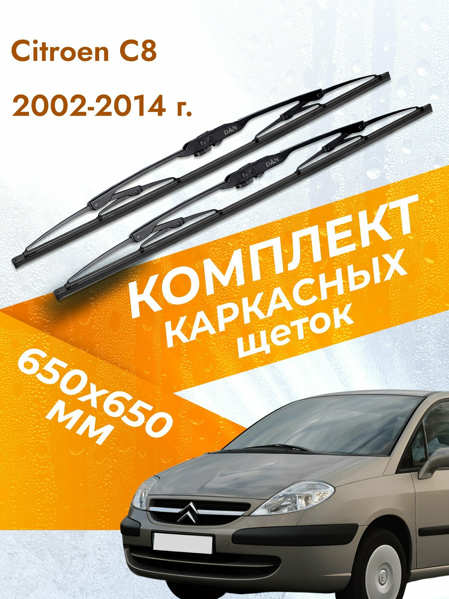 Дворники каркасные для Citroen C8 / 2002-2014 / Комплект щеток стеклоочистителя 650 650 мм Ситроен С8