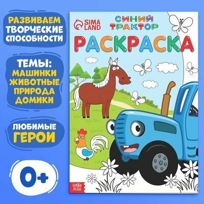 Раскраска 12 стр, А4, Синий трактор