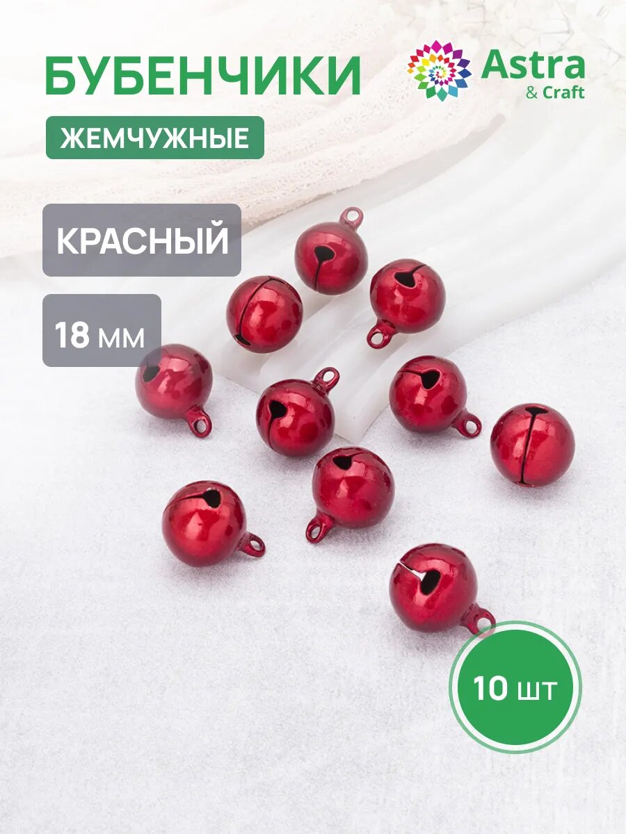 Бубенчики для рукоделия, металлические, 18 мм, 10 штук, Astra&Craft
