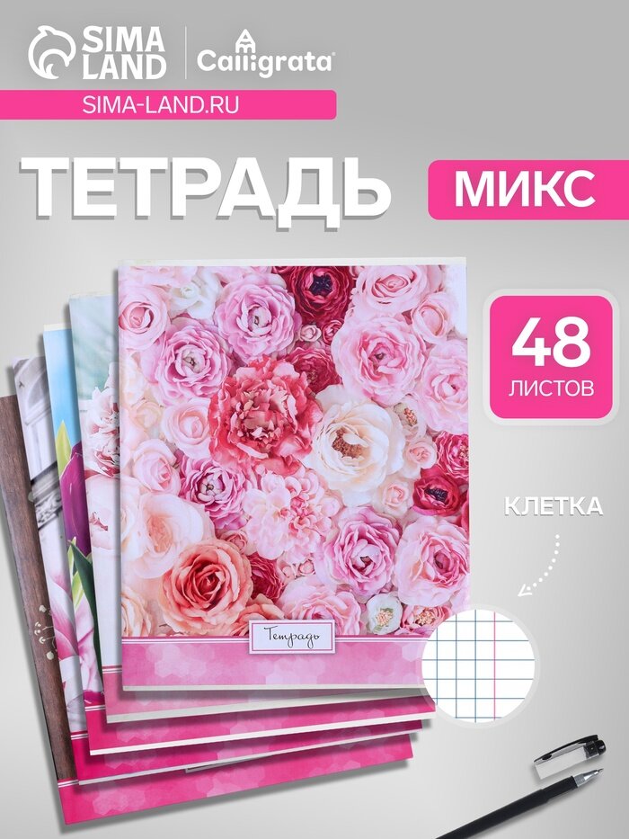 Тетрадь 48 листов в клетку, Calligrata Яркие цветы, микс, 10 шт.