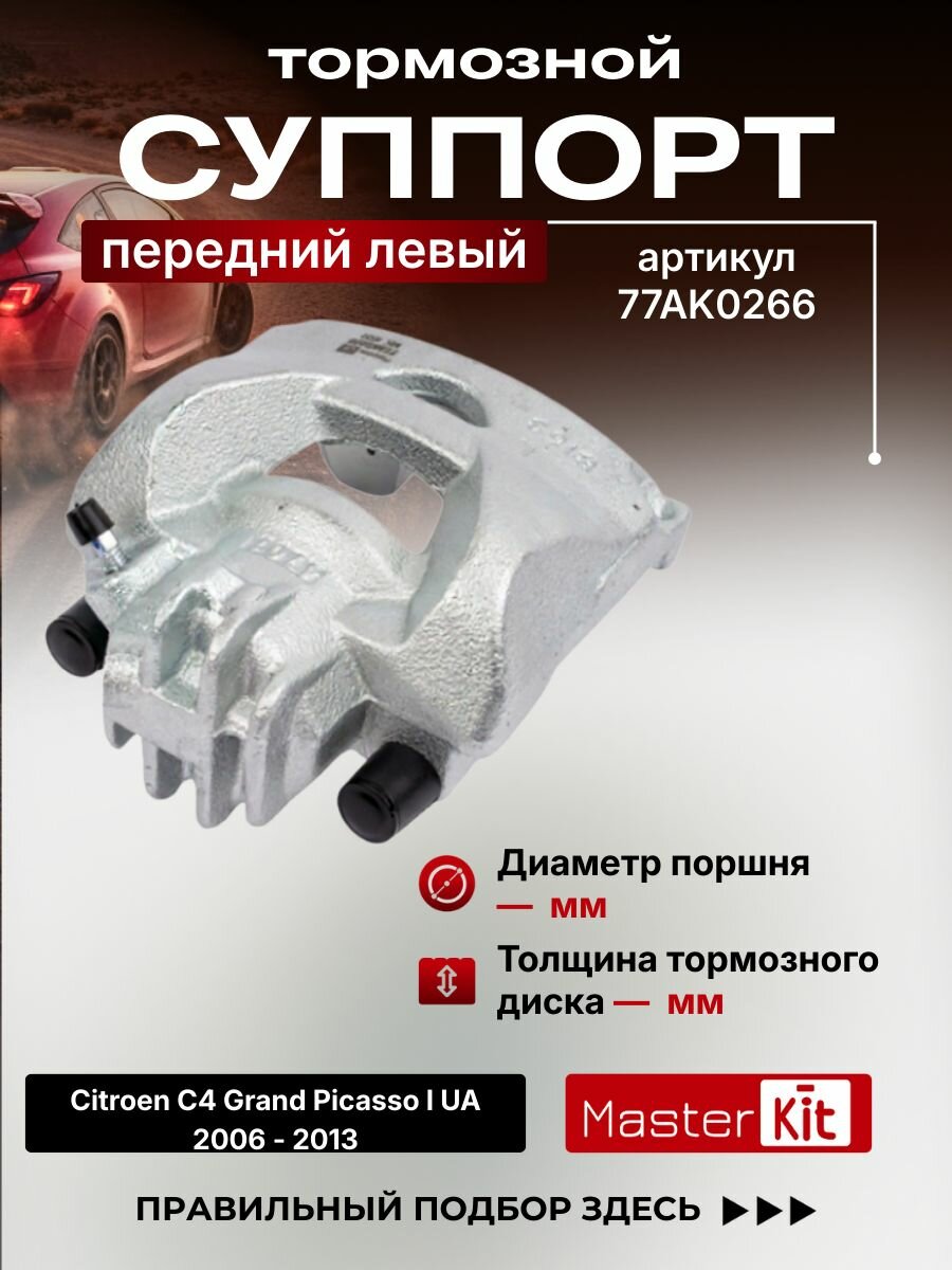 Тормозной суппорт передний левый Citroen C4 Grand Picasso I UA 2006 - 2013, D поршня 60 мм, под диск 26 мм - MasterKit 77AK0266