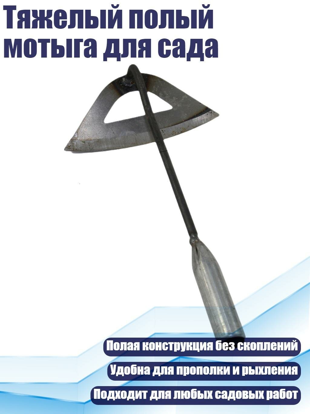 Тяжелый полый мотыга для сада
