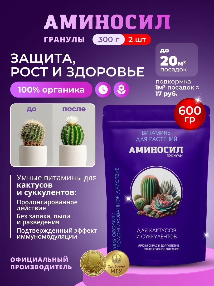 Удобрение Аминосил Витамины для кактусов и суккулентов, гранулы 2 шт по 300 г (600 г)
