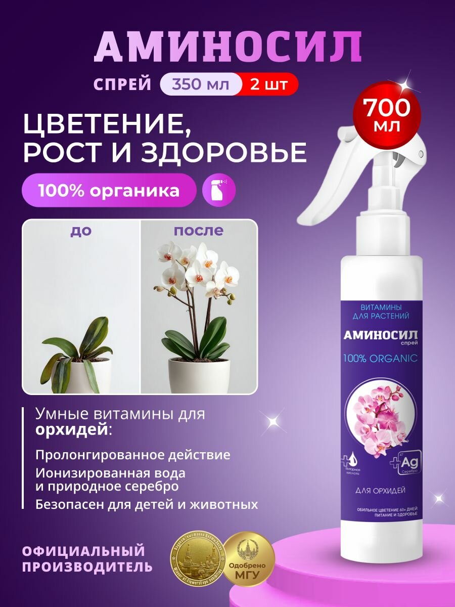 Удобрение Аминосил Витамины для орхидей, спрей 2 шт по 350 мл (700 мл)
