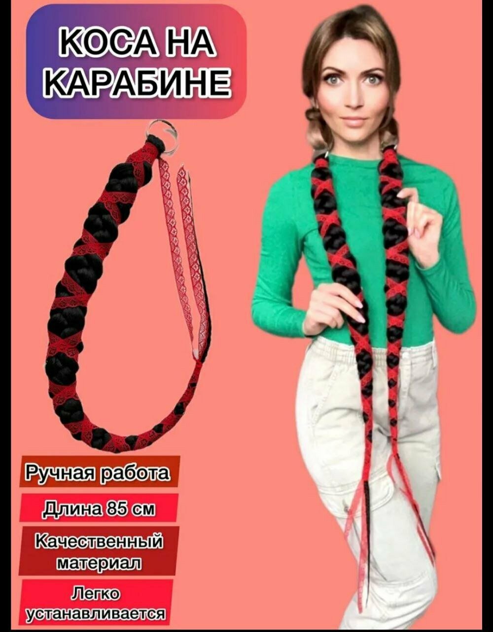 Коса на карабине, Ручная работа, вечерняя/праздничная, длина 85см, чёрная