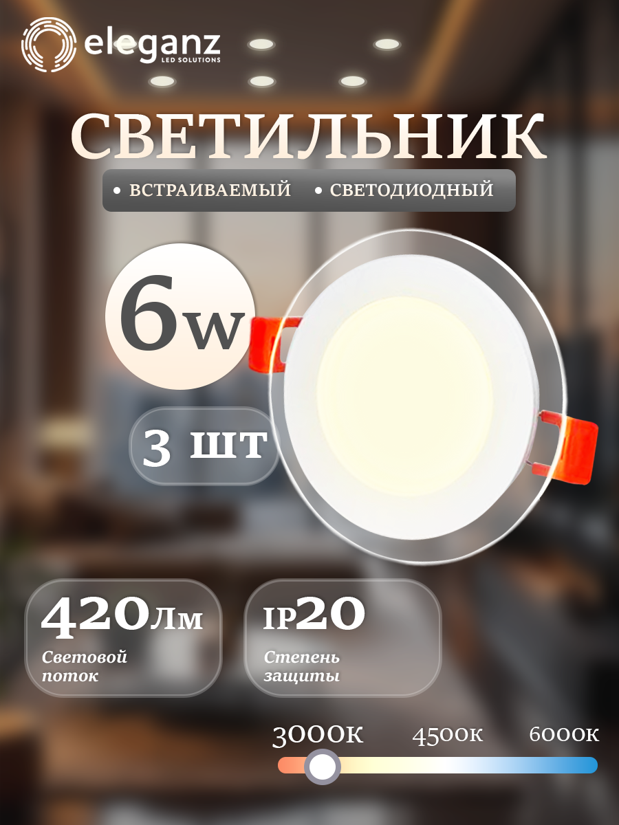 Светильник с декор стеклом "Eleganz 6Вт", Круг 3000К, IP 20, 100х36мм, 3шт.