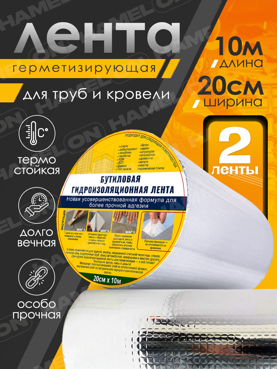 Бутиловая герметизирующая водонепроницаемая лента, 20см*10м, 2шт