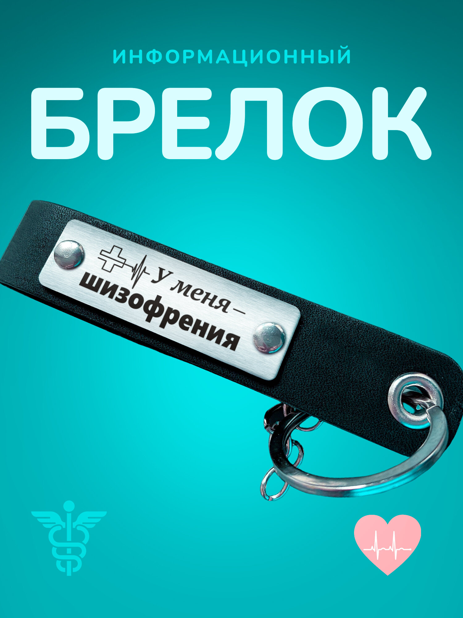 Брелок IREVIVE