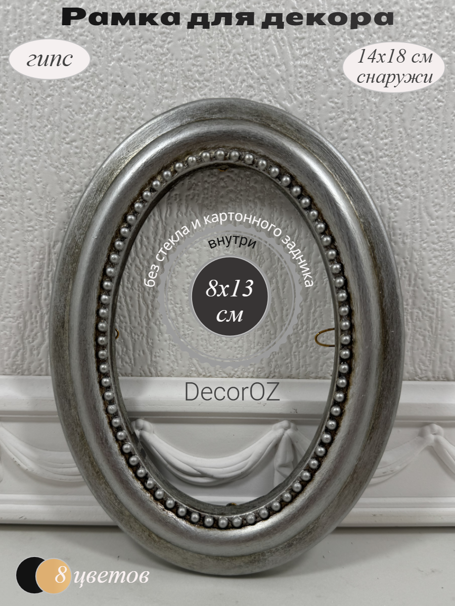 Рамка для декора "Овальная", в винтажном стиле, ручная работа, гипс, фото 10x15см, цвет состаренное серебро с патиной