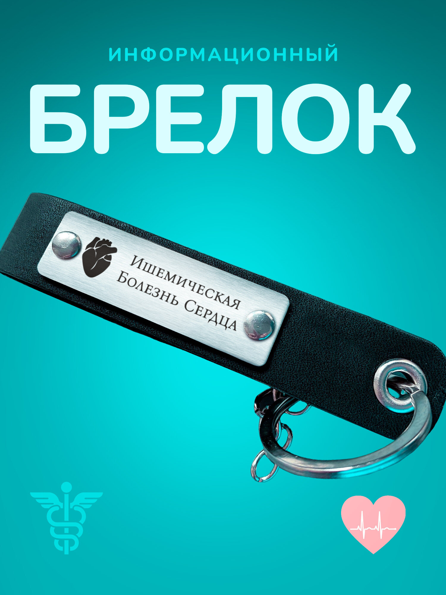 Брелок IREVIVE