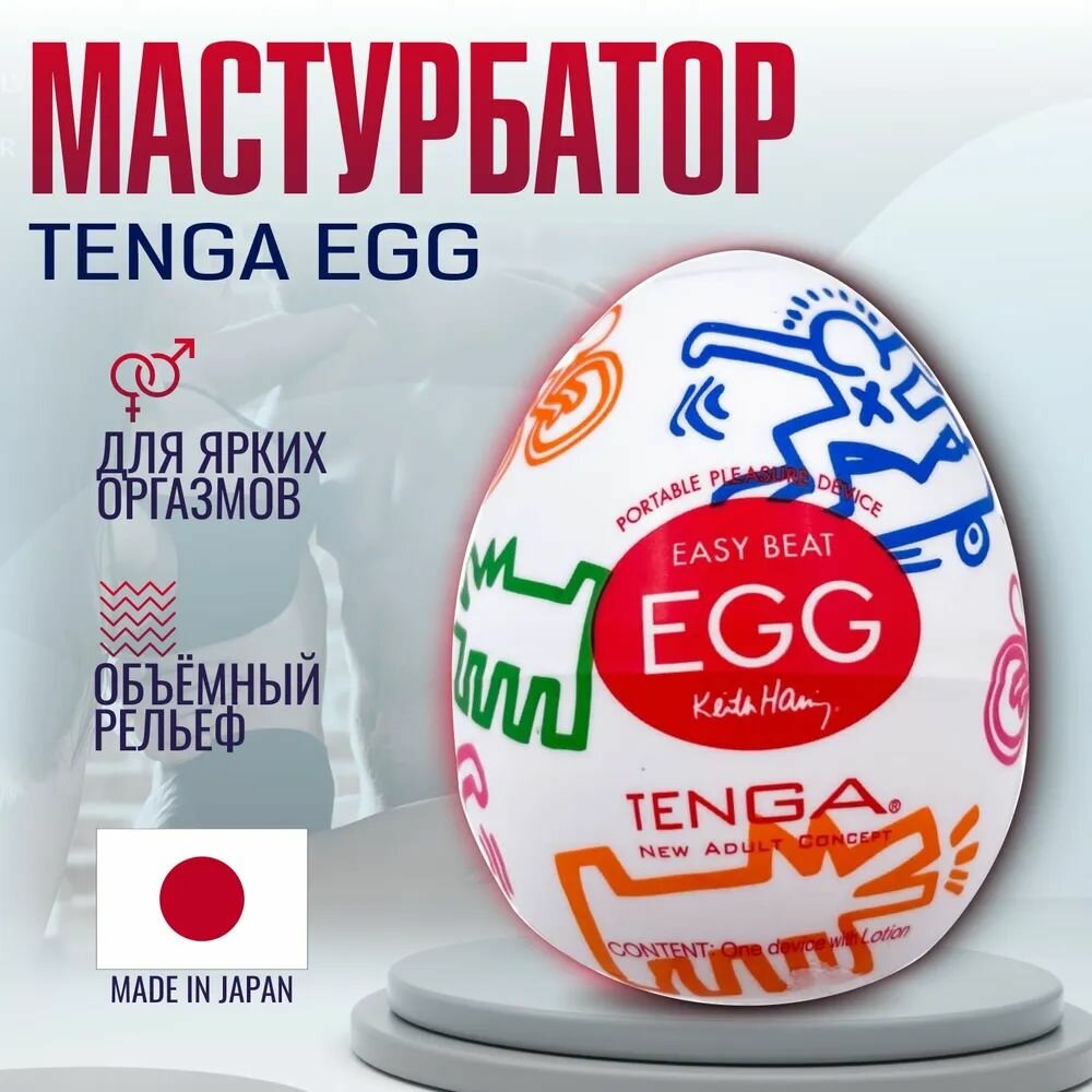 Мастурбатор мужской Tenga & Keith Haring Egg Dance, яйцо тенга, секс игрушки, интимная смазка внутри