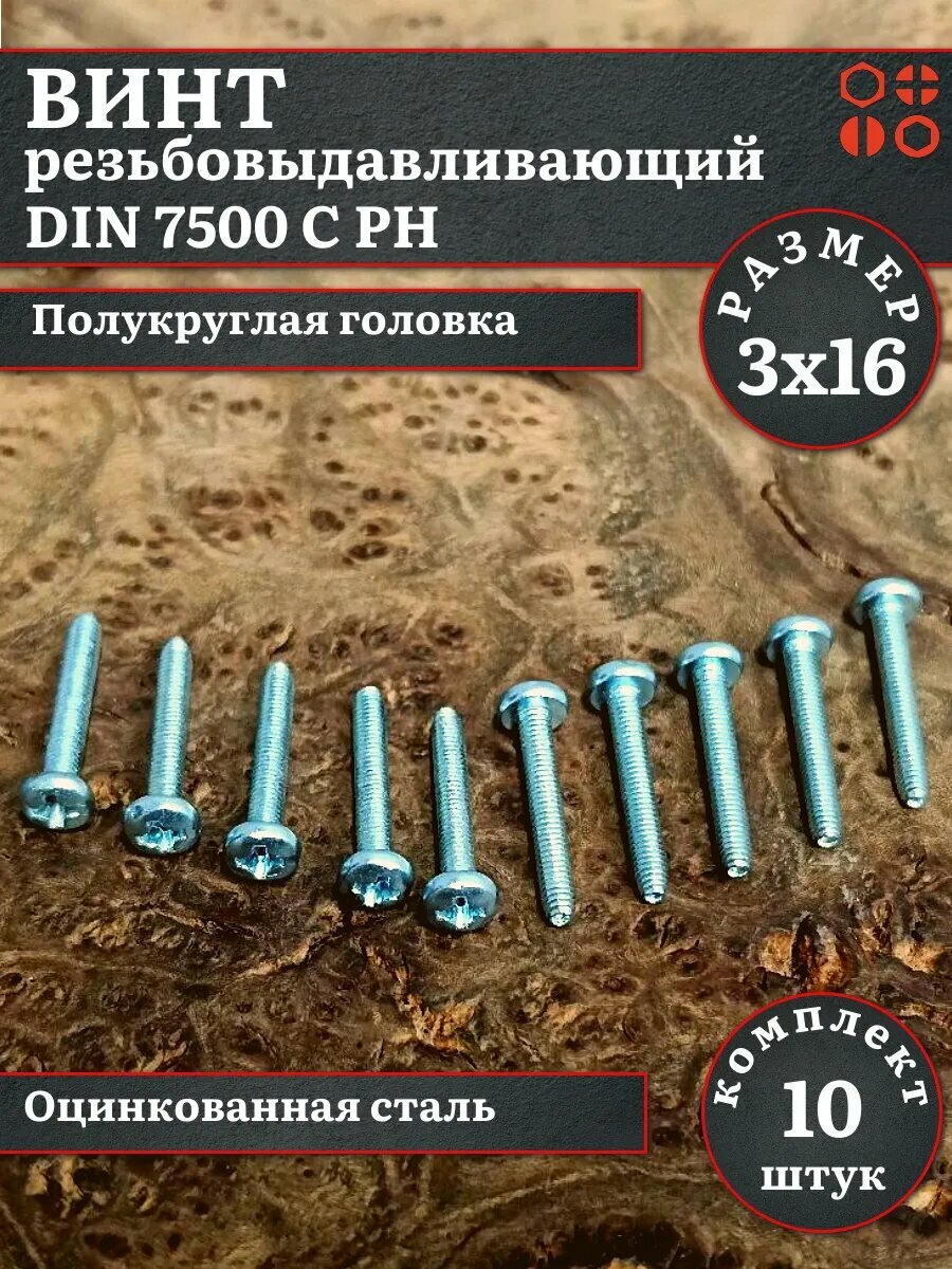 Винт резьбовыдавливающий DIN 7500 С PH М3х16 ОЦ, 10 шт.