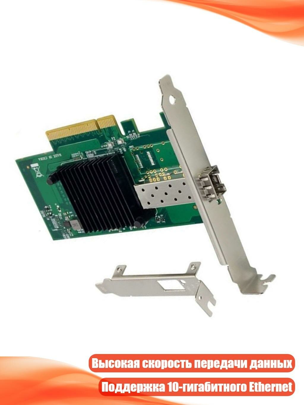 Сетевая карта 82599ES 10 Гбит/с, Однопортовый PCIE X8