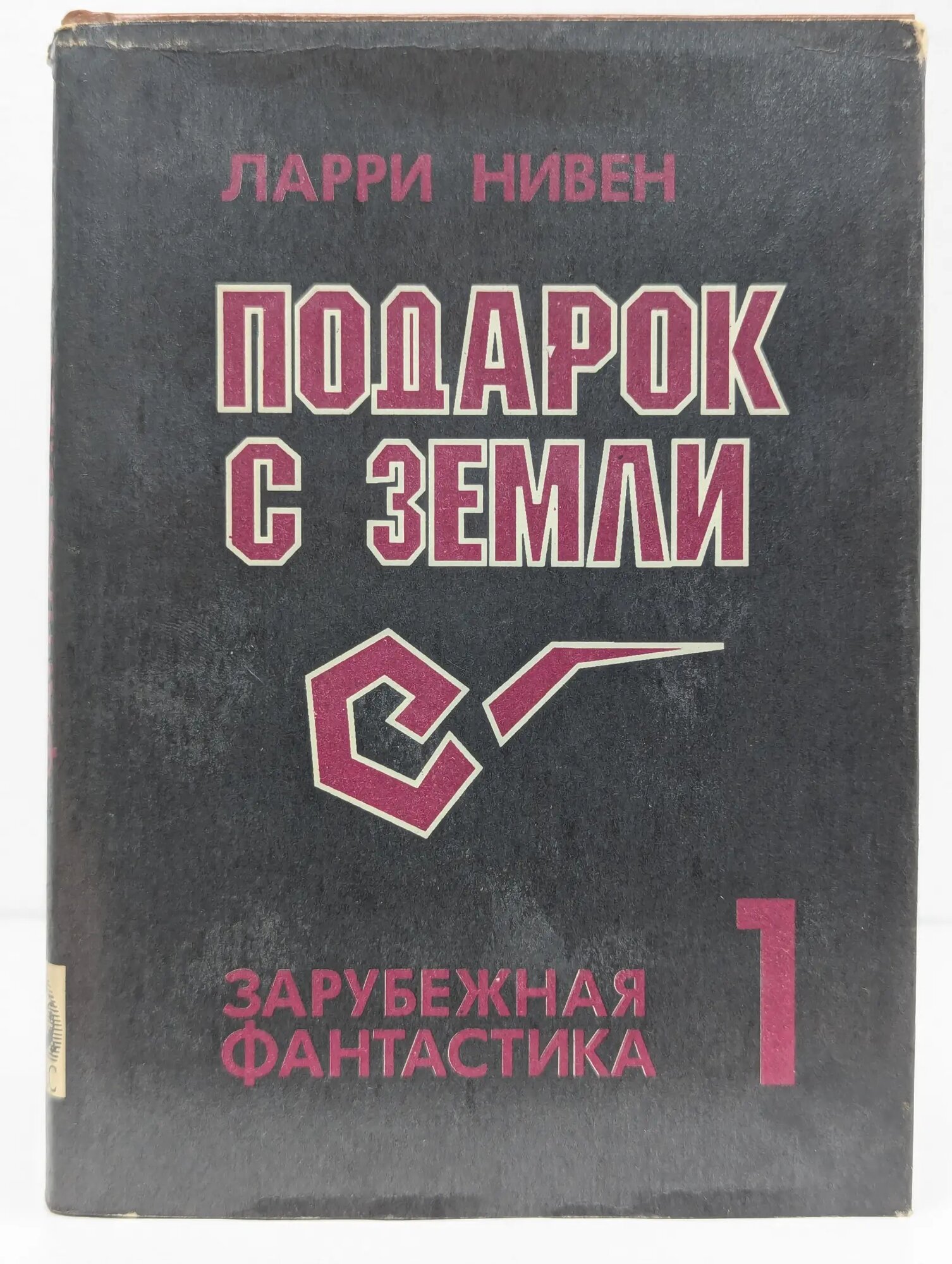 Подарок с Земли. Зарубежная фантастика. Выпуск 1 Нивен Ларри 1992