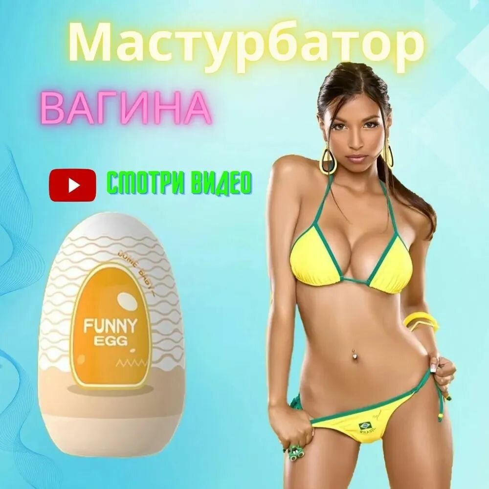 Мастурбатор яйцо FUNNY EGG Мужские тренировочные игрушки.