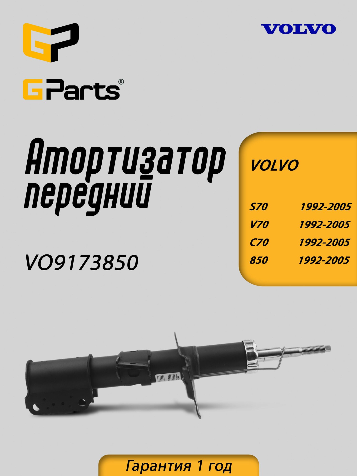 Амортизатор подвески газовый передний GParts (VO9173850)