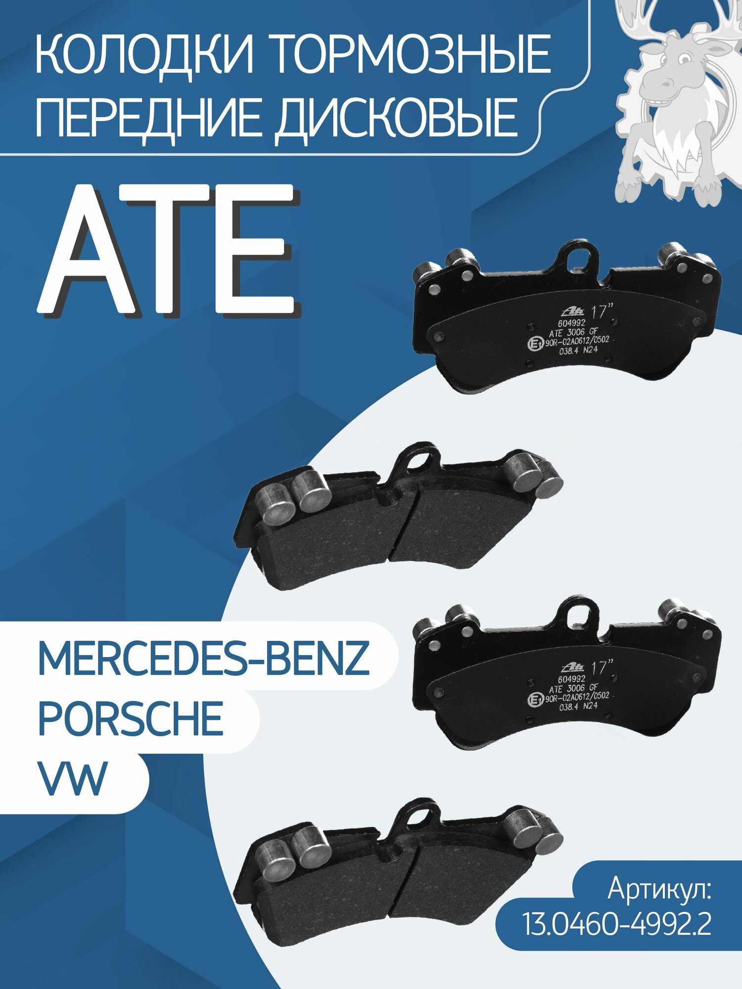 Колодки тормозные дисковые передние ATE (13.0460-4992.2)