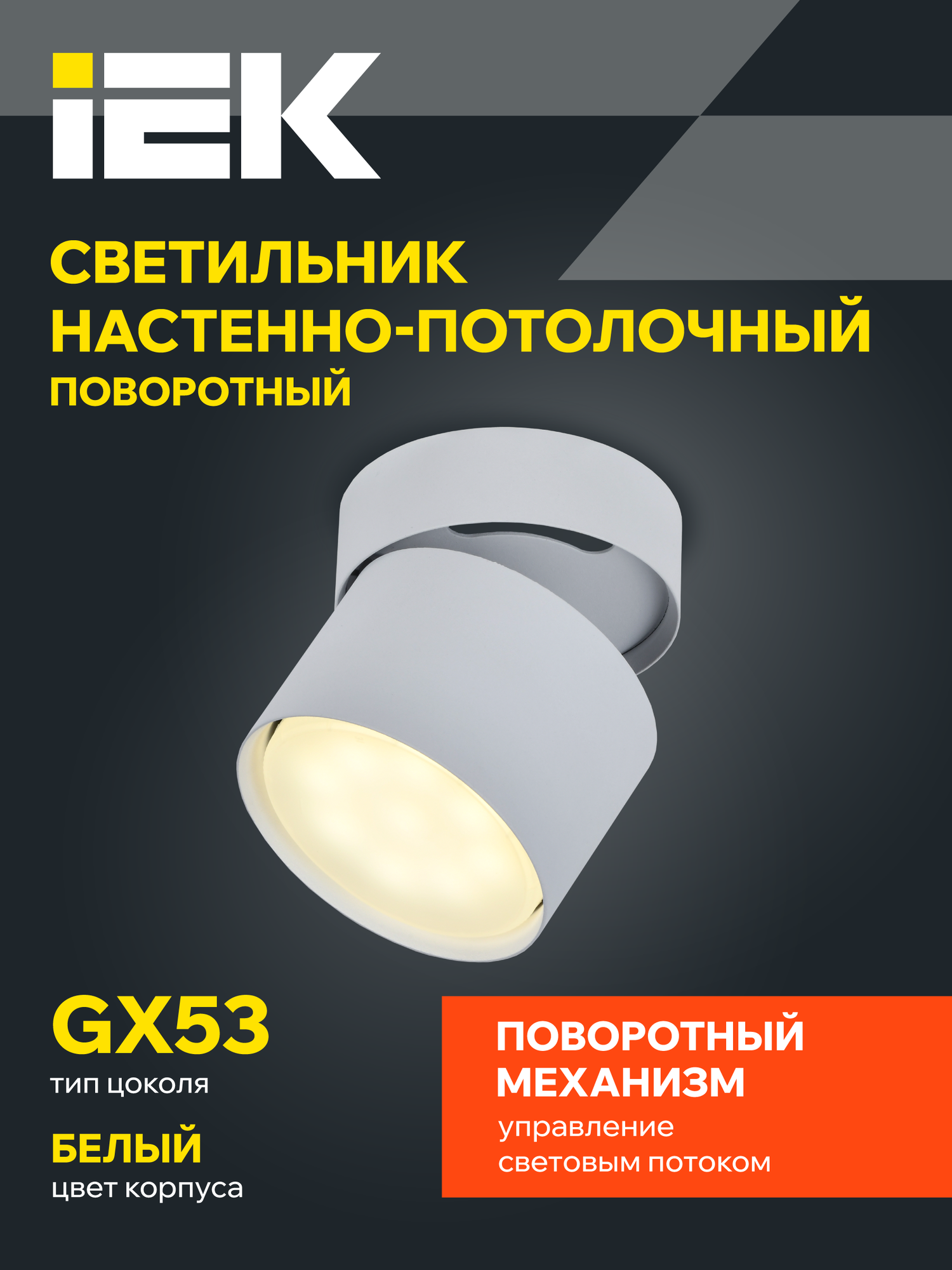 Светильник потолочный накладной поворотный IEK 4014, GX53, 12Вт, металл, белый, IP20
