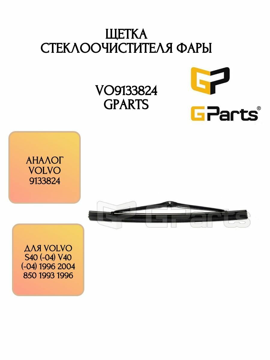 Щетка стеклоочистителя фары каркасная Gparts (VO9133824)