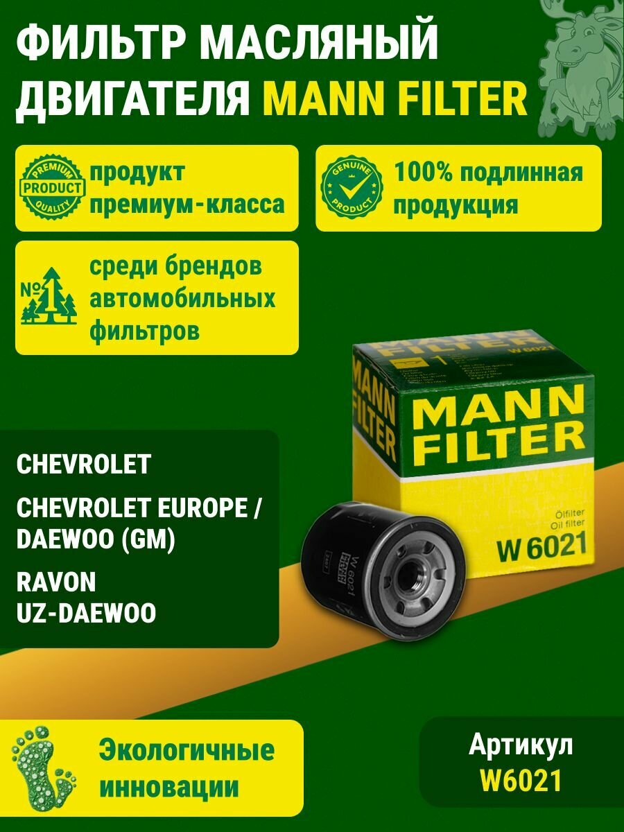 Фильтр масляный двигателя MANN FILTER (W6021)