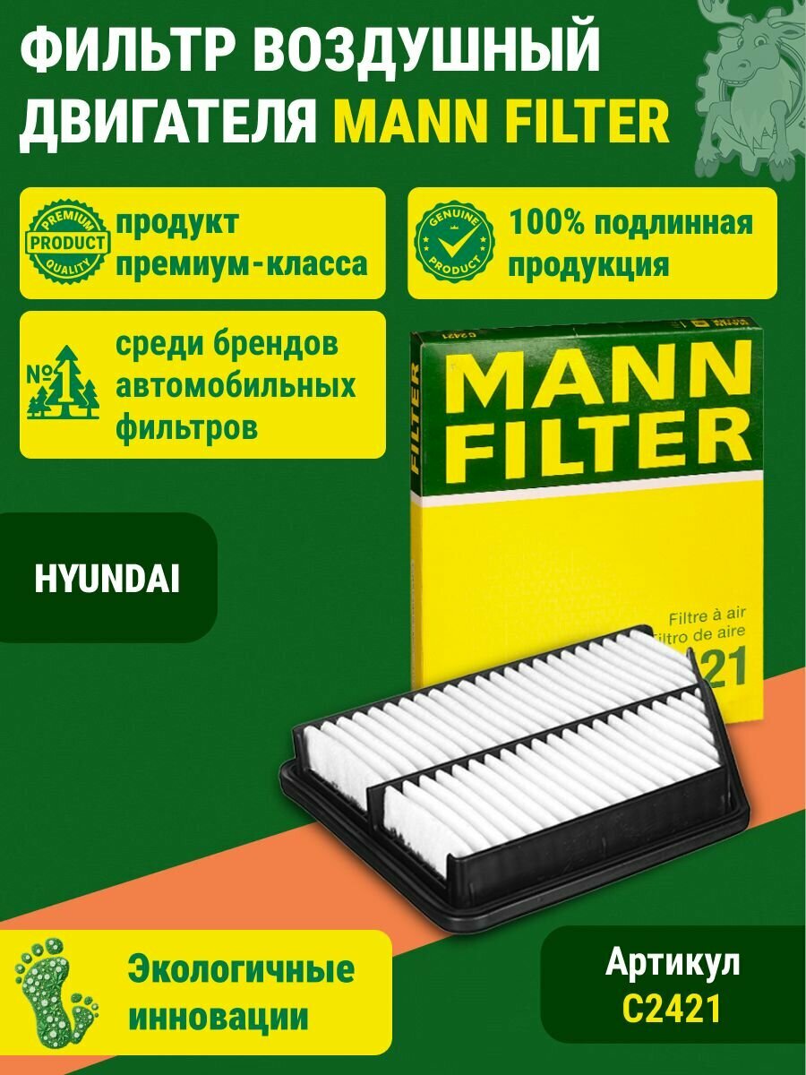 Фильтр воздушный двигателя MANN (C2421)