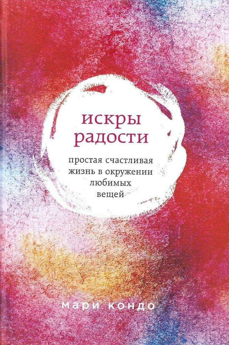 Искры радости. Простая счастливая жизнь в окружении любимых вещей
