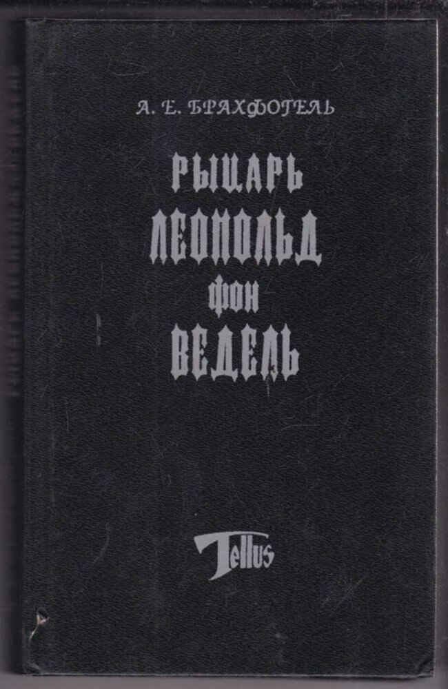 Брахфогель А.Е. - Рыцарь Леопольд фон Ведель - 1993