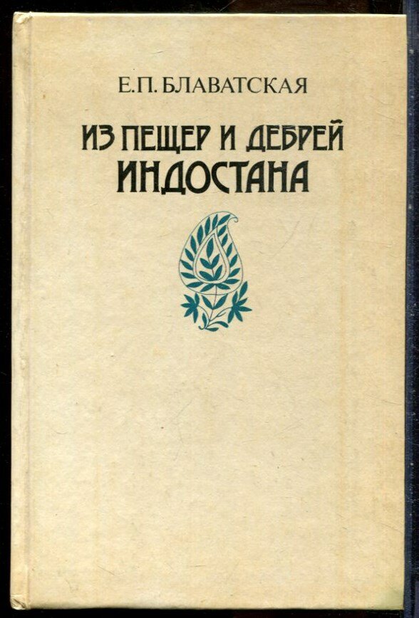 Блаватская Е.П. - Из пещер и дебрей Индостана - 1991
