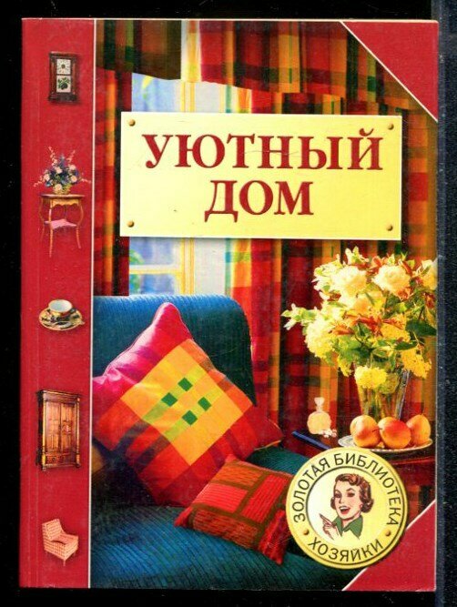 Уютный дом - 2006