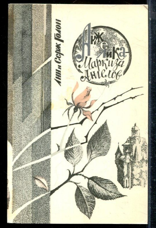 Голон А., Голон С. - Анжелика маркиза ангелов - 1991