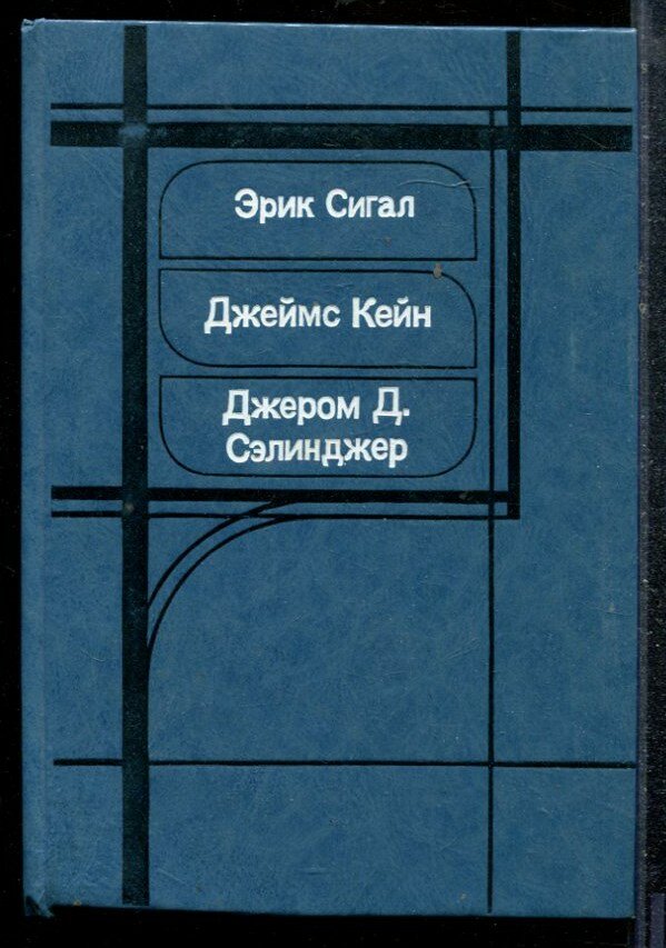 Сигал Э., Кейн Д., Сэлинджер Д.Д. - История любви. Почтальон всегда звонит дважды. Над пропастью во ржи - 1992