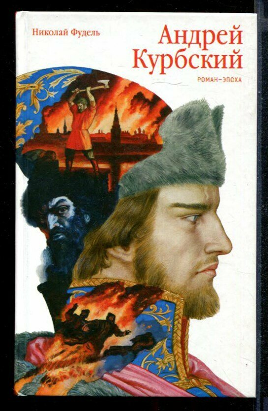 Фудель Н. - Андрей Курбский - 2016