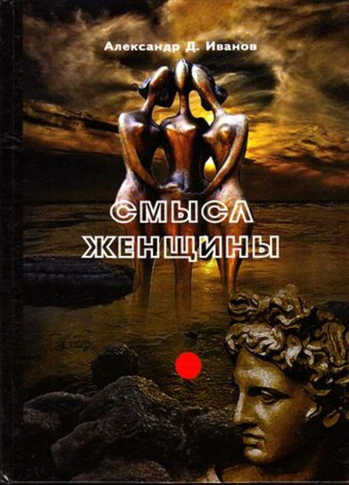Иванов А.Д. - Смысл женщины - 2010