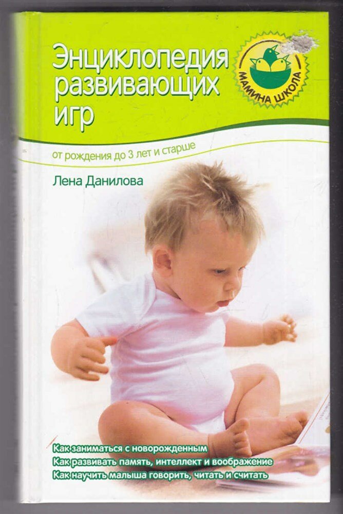 Данилова Л. - Энциклопедия развивающих игр | Серия: Мамина школа. - 2007