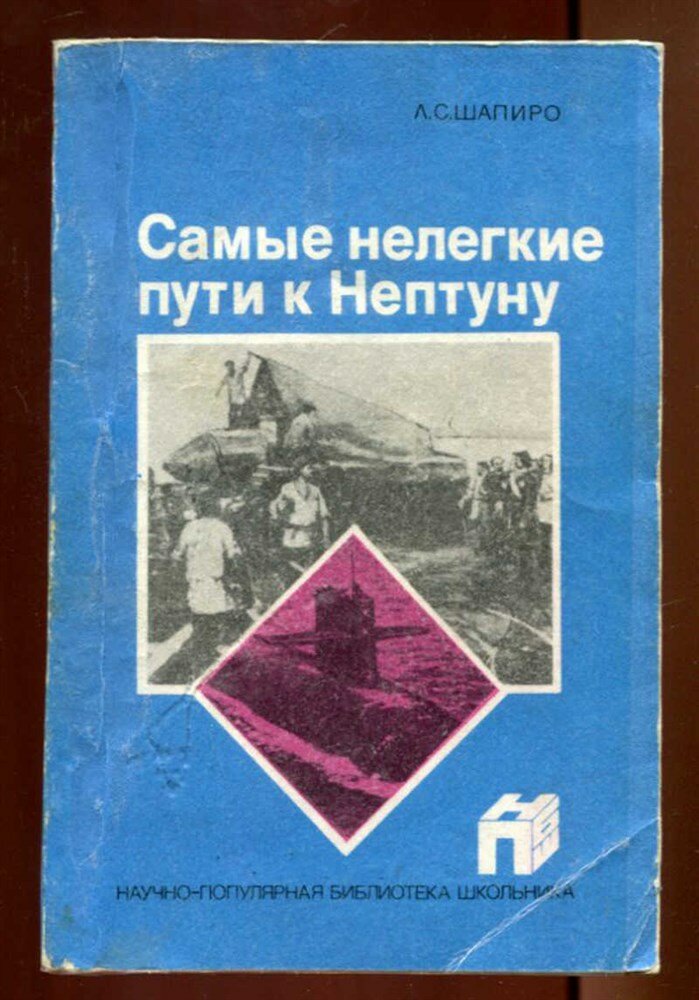 Шапиро Л.С. - Самые нелегкие пути к Нептуну - 1988