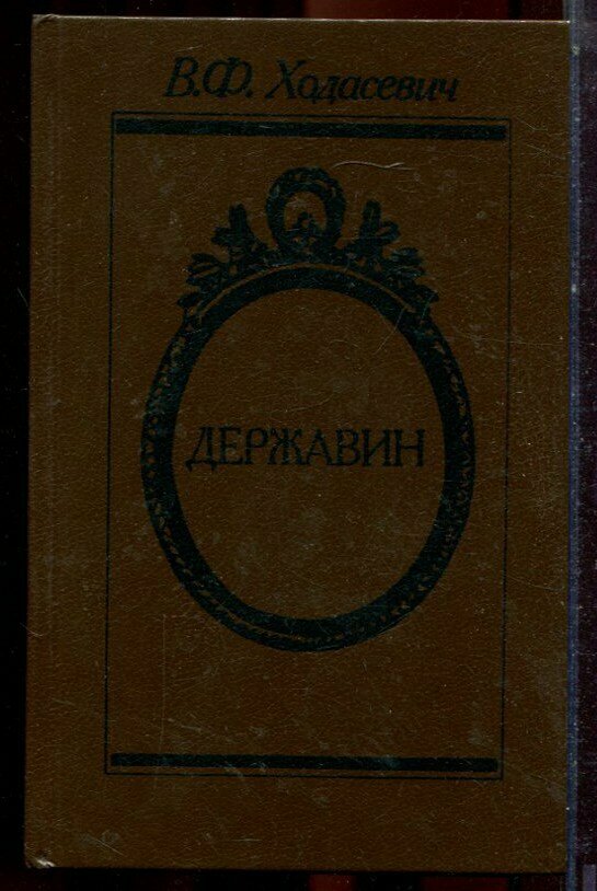 Ходасевич В.Ф. - Державин - 1988