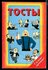 Тосты - 1998