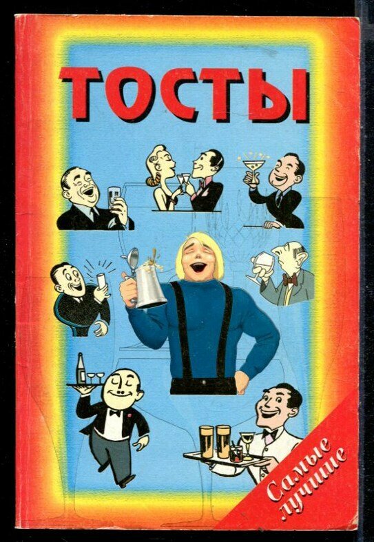 Тосты - 1998