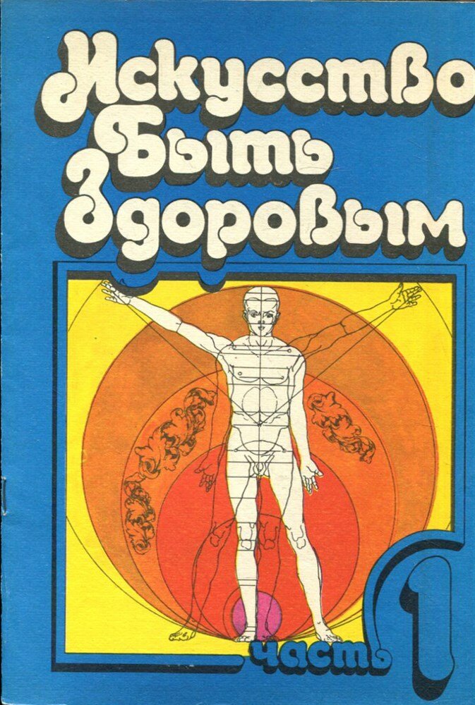 Искусство быть здоровым | Часть 1. - 1987