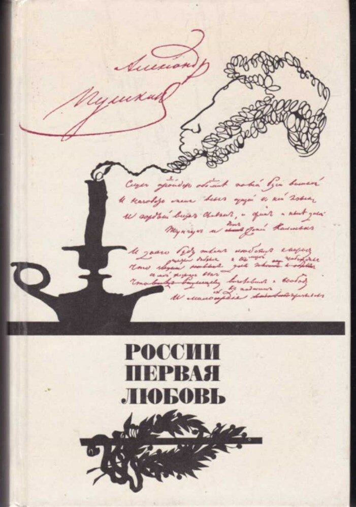 России первая любовь | Писатели о Пушкине. Поэты - Пушкину. - 1989