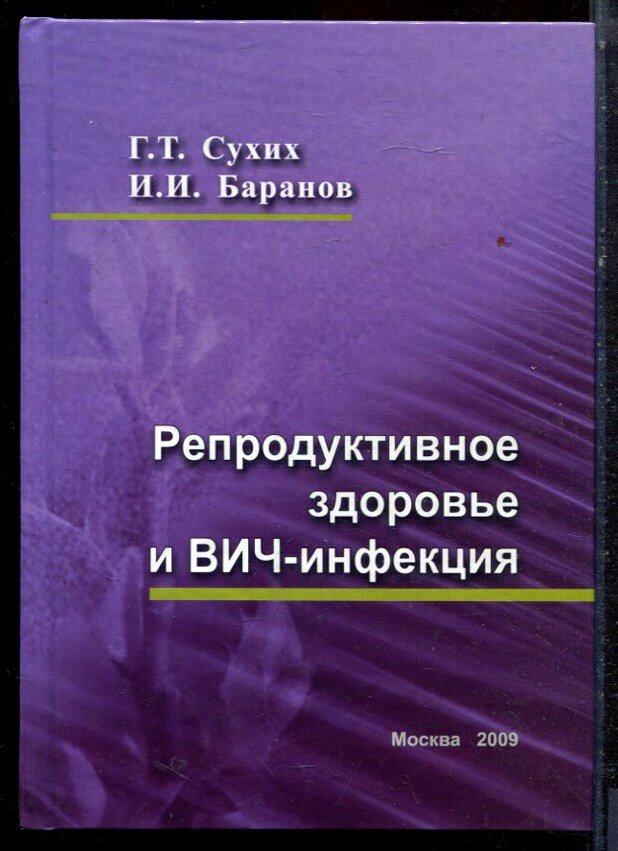 Сухих Г.Т., Баранов И.И. - Репродуктивное здоровье и ВИЧ-инфекция - 2009