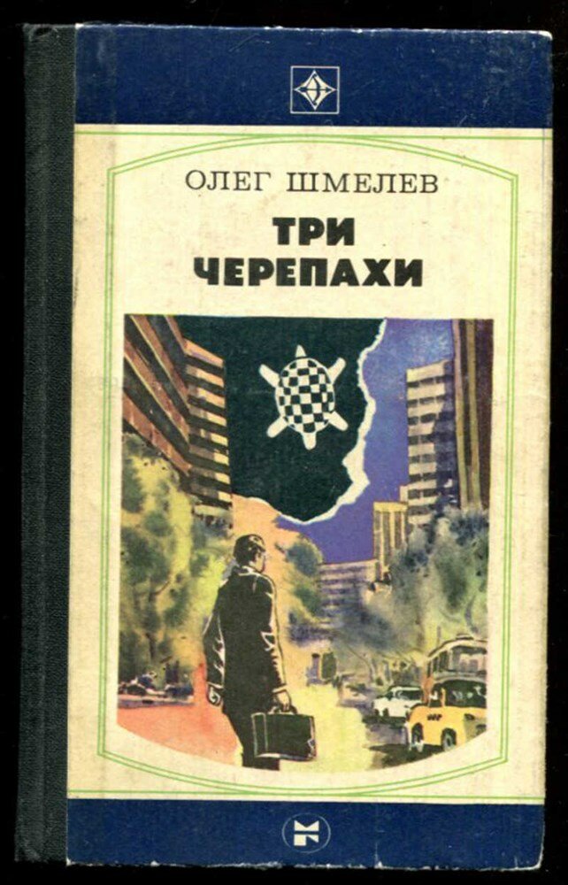 Шмелёв О.М. - Три черепахи | Серия: Стрела. - 1984