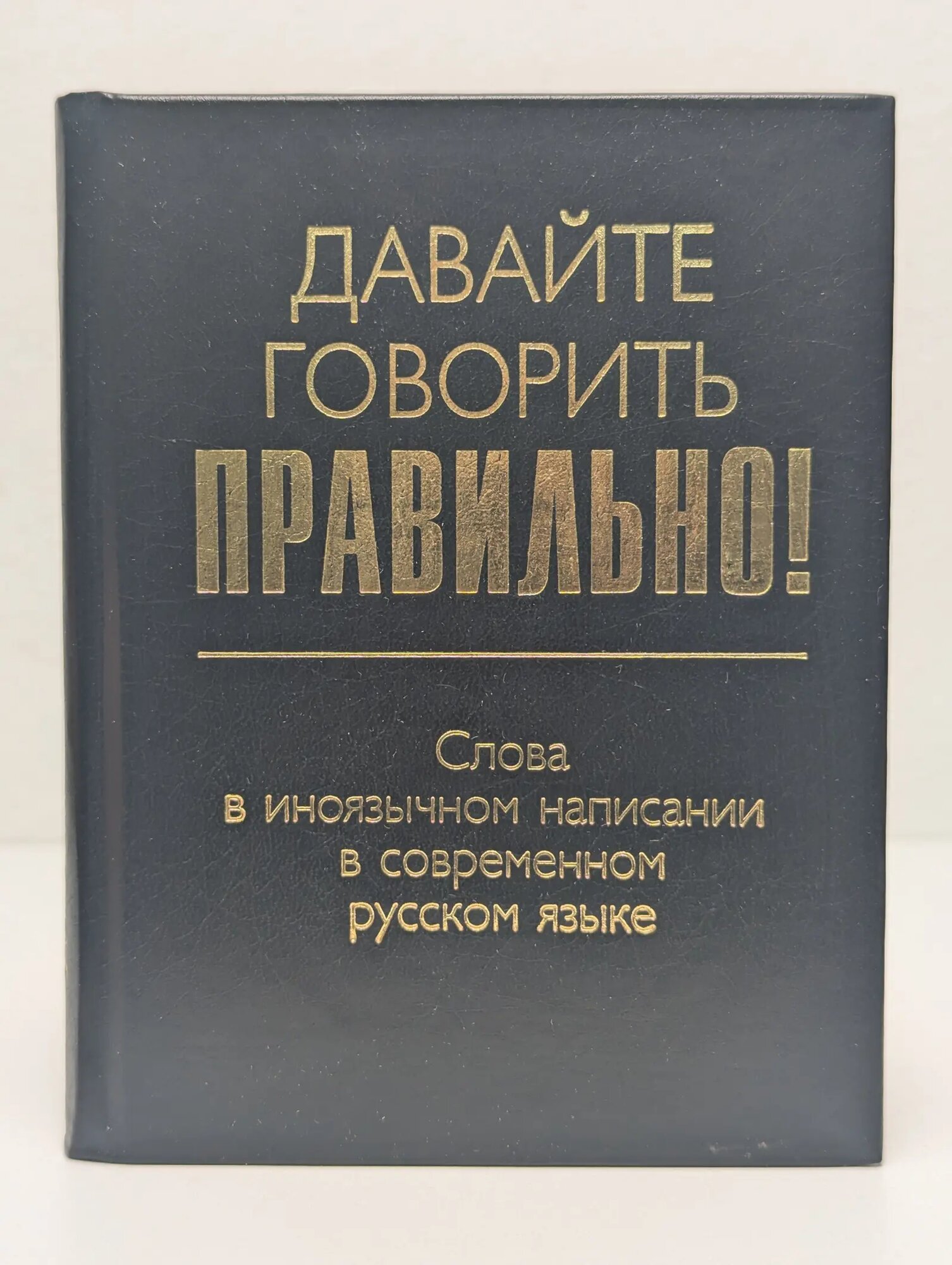 Давайте говорить правильно! Скляревская Галина Николаевна, Ваулина Екатерина Юрьевна 2007