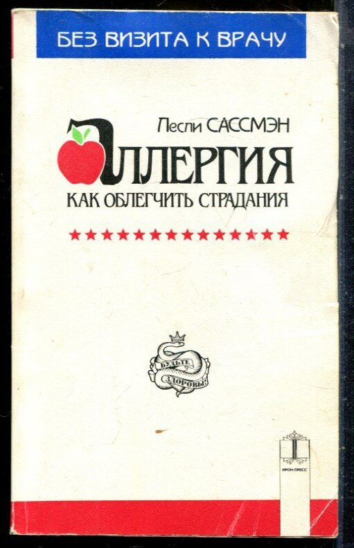 Сассмэн Л. - Аллергия. Как облегчить страдания - 1994