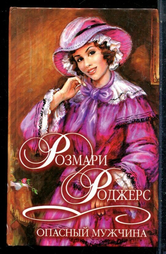 Роджерс Р. - Опасный мужчина | Серия: Шарм. Коллекция. - 2001